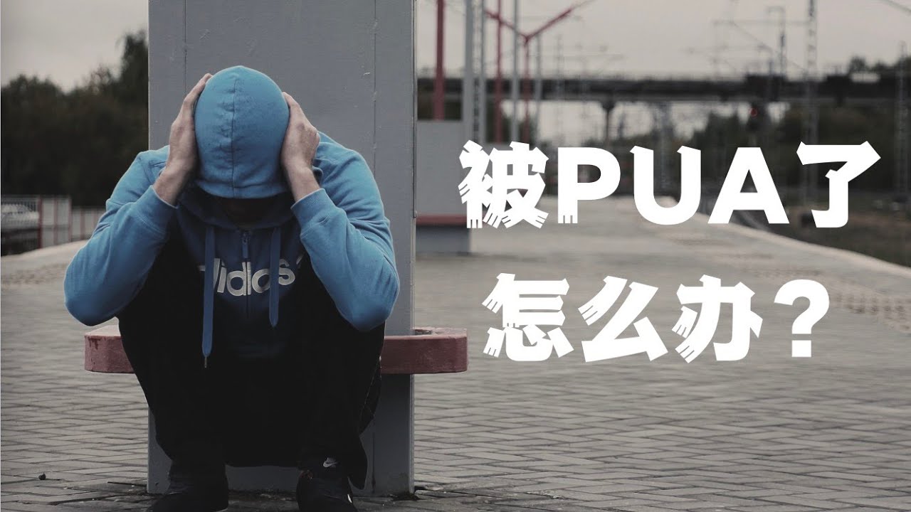被PUA了怎么办？原来整个世界都在对你PUA？灵性对于我们面对生活中负面的事时到底能起什么作用？ - YouTube