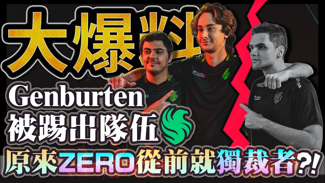 【Apex英雄】Falcons踢出Genburten事件大爆料! 原來Zero從前就是一個獨裁者? 各種不講道理踢人換人! - YouTube