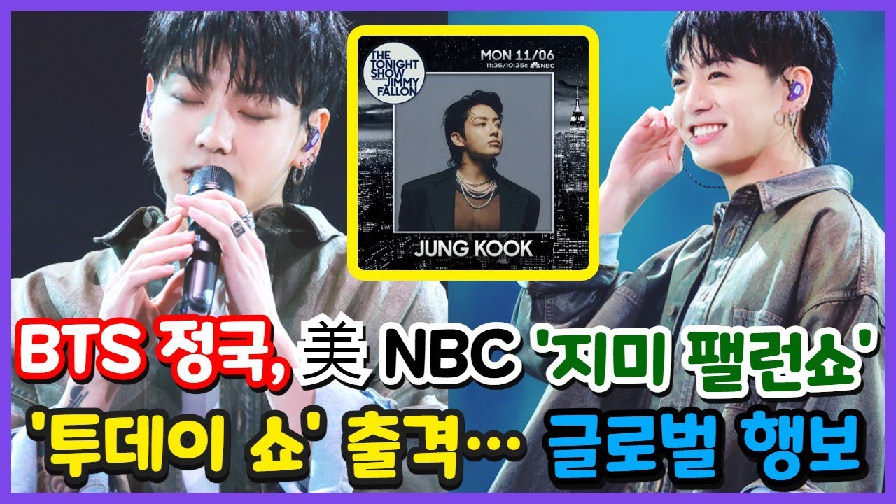 BTS 정국, 美 NBC '지미 팰런쇼'·'투데이 쇼' 출격…글로벌 행보 #bts #kpop #정국 #nbc #kpopinpublic #kdrama - YouTube