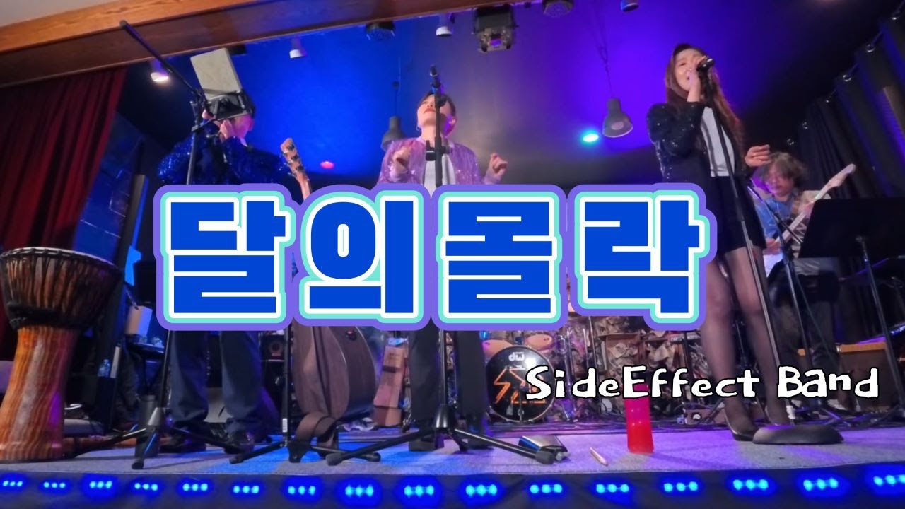 달의 몰락 (울랄라세션) SideEffect Band 5/19/24 - YouTube