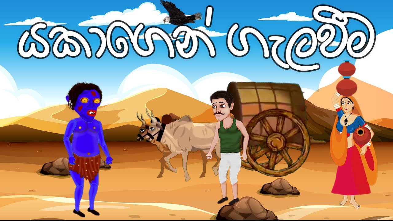 යකාගෙන් ගැලවීම Yakagen Galaweema Sinhala Jathaka Katha Cartoon Sinhala Animation Video