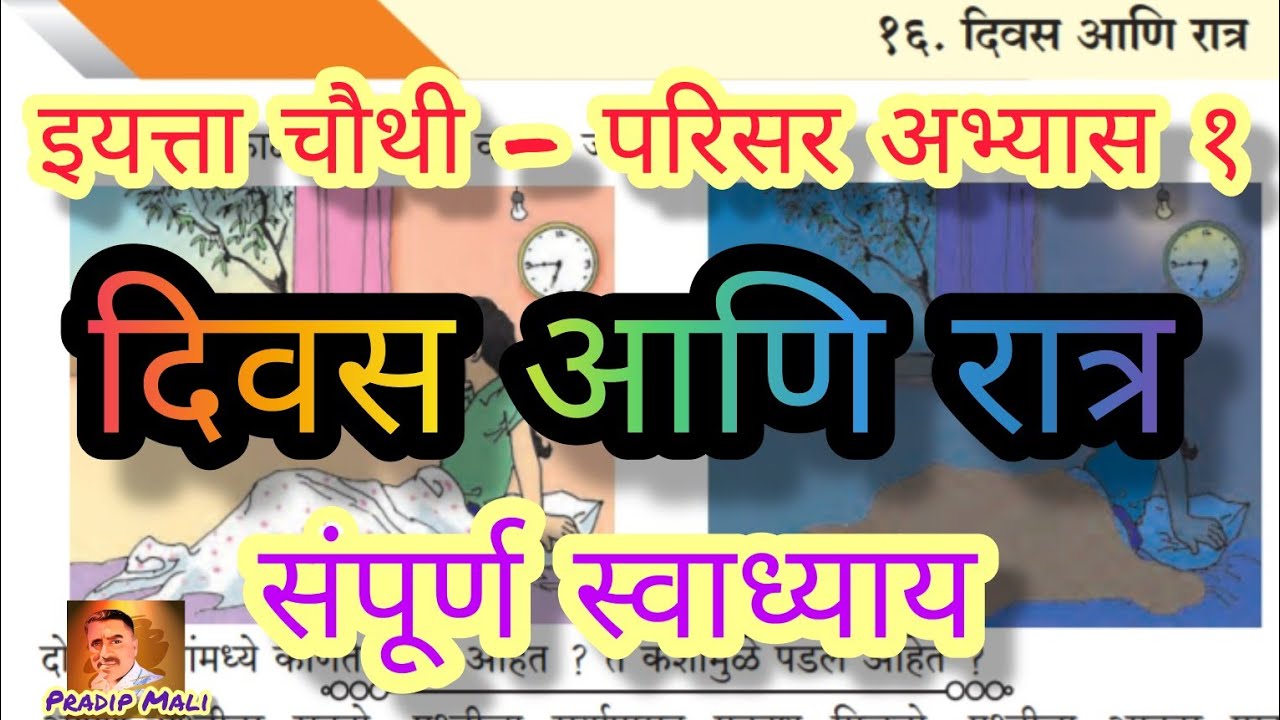 दिवस आणि रात्र स्वाध्याय | चौथी परिसर अभ्यास भाग १ | Divas aani Ratra ...