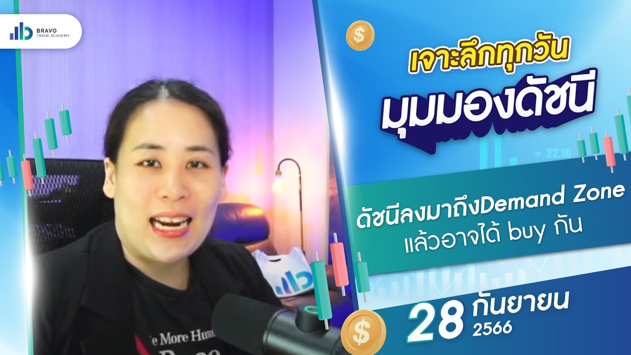 เจาะลึกมุมมองดัชนีวันนี้ 28/09/2566 : ดัชนีลงมาถึงDemand Zone แล้วอาจได้ buy กัน - YouTube