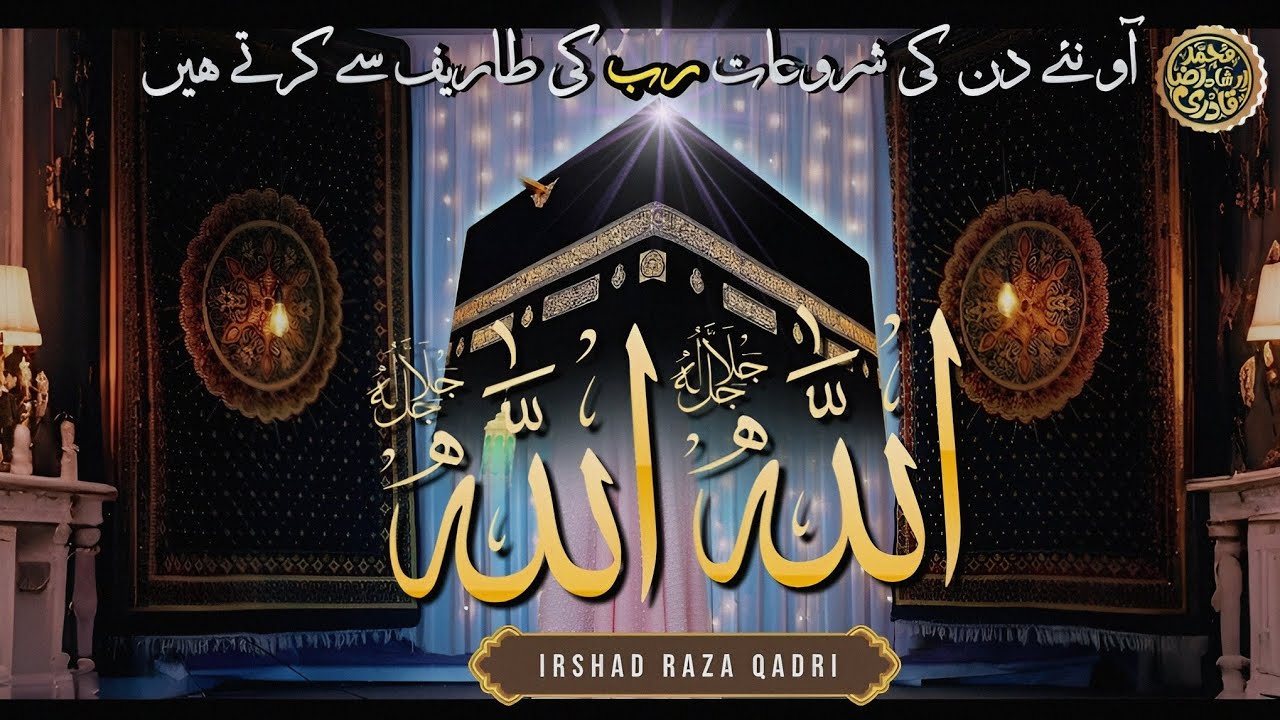 Kahti Hai Ye Phoolon Ki Rida Allah O Allah New Kalam 2025 Irshad Raza ...
