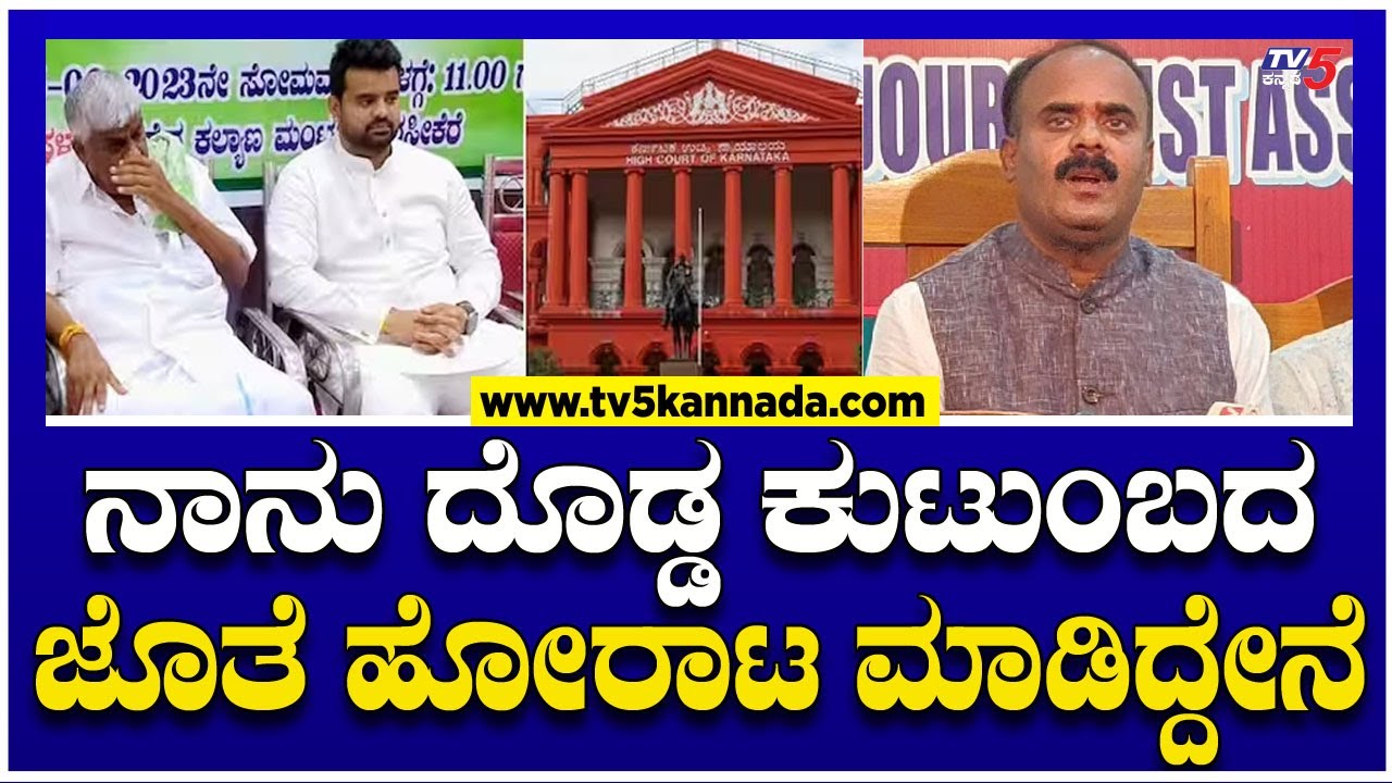 ನಾನು ದೊಡ್ಡ ಕುಟುಂಬದ ಜೊತೆ ಹೋರಾಟ ಮಾಡಿದ್ದೇನೆ! |BJP Leader And Lawyer Devaraj Gowda Pressmeet|TV5 ...