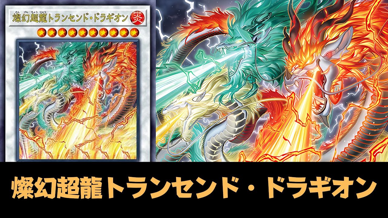 Infinity Attack !! Sangen Superdragon Transcend Dragion DECK NEW CARD ...