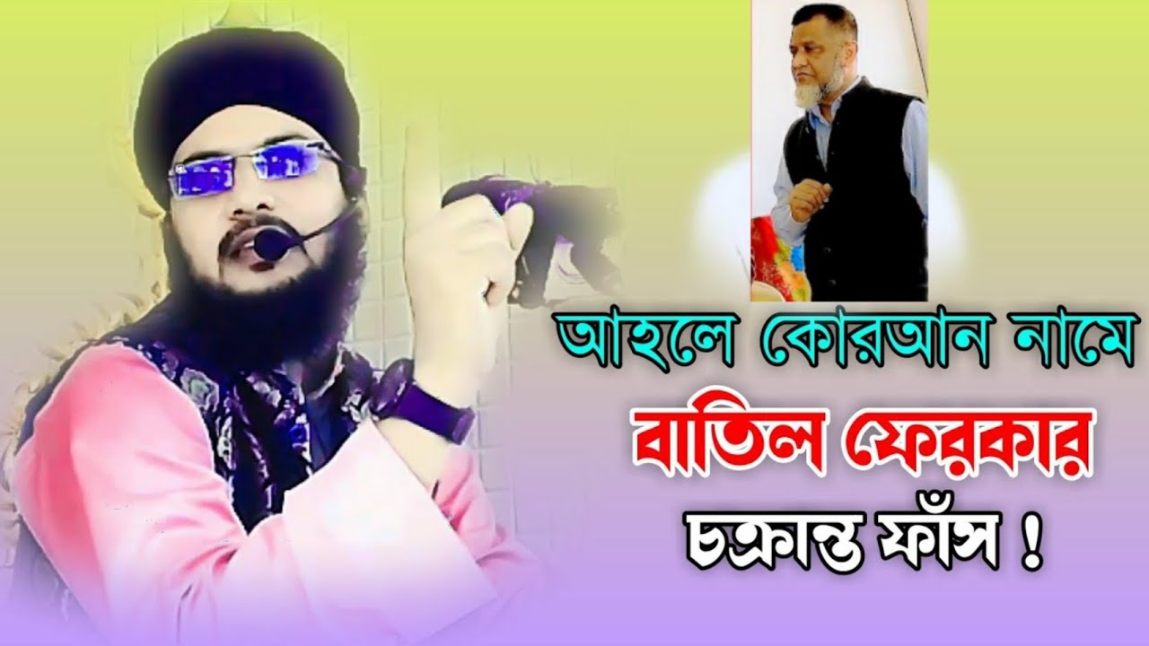 Ahle Quran firqa || Maulana shahadat hussain barguna new bangla waz ...