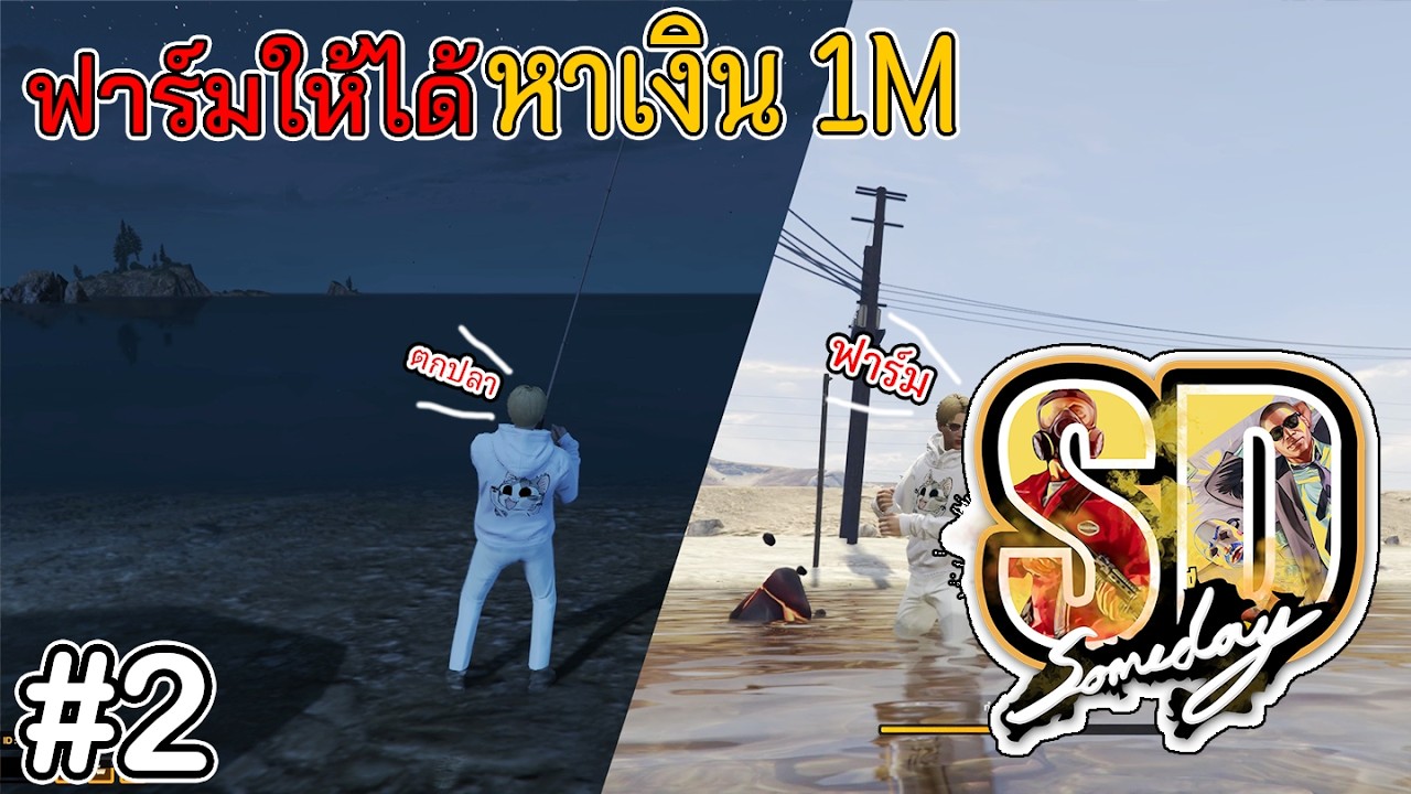 GTA-FIVEM (Someday) #2 | หาเงิน 1 ล้านภายใน1วัน จะทำได้มั้ย?? - YouTube