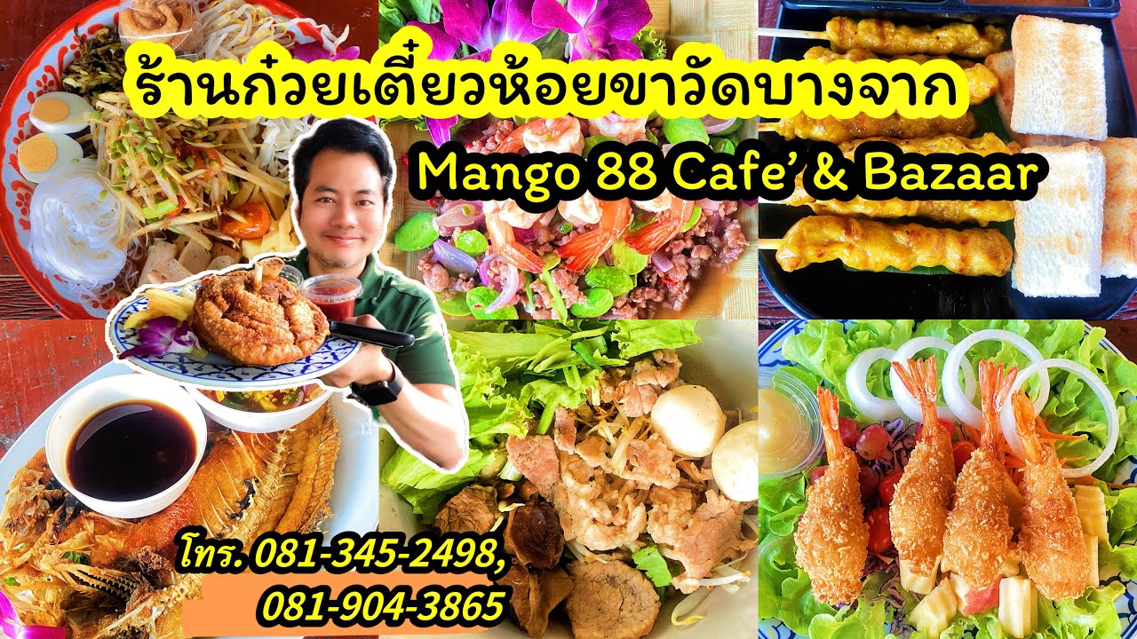รีวิว! ร้านก๋วยเตี๋ยวห้อยขาวัดบางจาก Mango 88 Cafe’ & Bazaar ซ.วัดบางจาก นนทบุรี #ชิมกับชายเล็ก ...