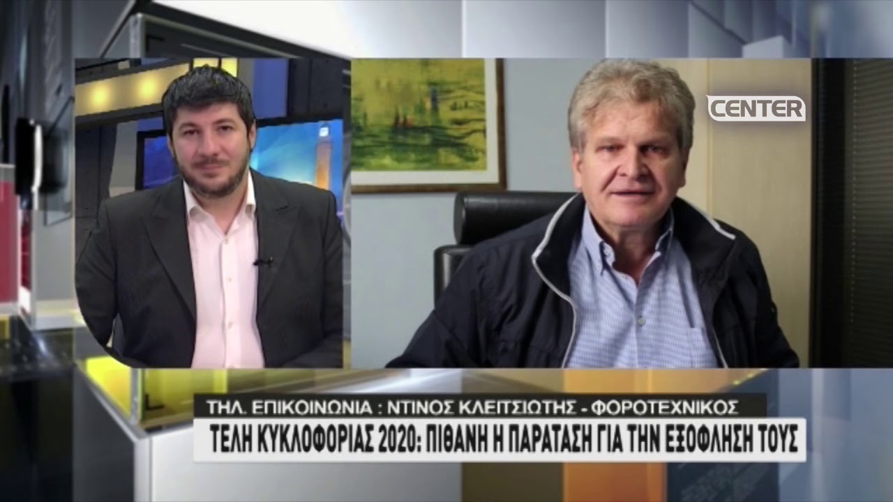 ΤΕΛΗ ΚΥΚΛΟΦΟΡΙΑΣ 2020 ΠΙΘΑΝΗ Η ΠΑΡΑΤΑΣΗ ΓΙΑ ΤΗΝ ΕΞΟΦΛΗΣΗ ΤΟΥΣ - YouTube