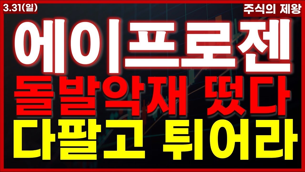 에이프로젠 돌발악재 떴다 다팔고 튀어라에이프로젠 에이프로젠주가 에이프로젠주가전망 에이프로젠바이오로직스 에이프로젠h 에이프로젠바이오로직스에이프