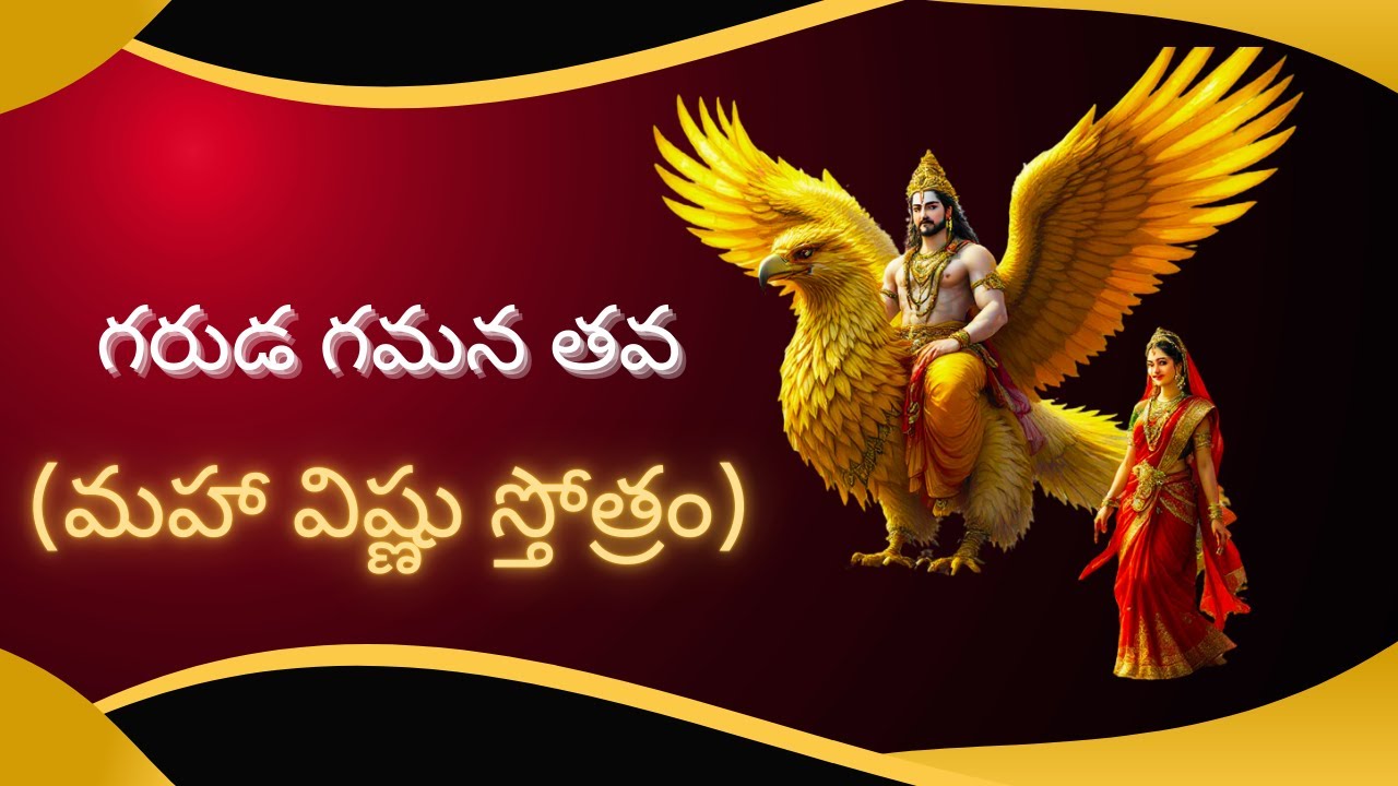 గరుడ గమన తవ స్తోత్రం with Telugu lyrics to sing along - Sri Vishnu ...