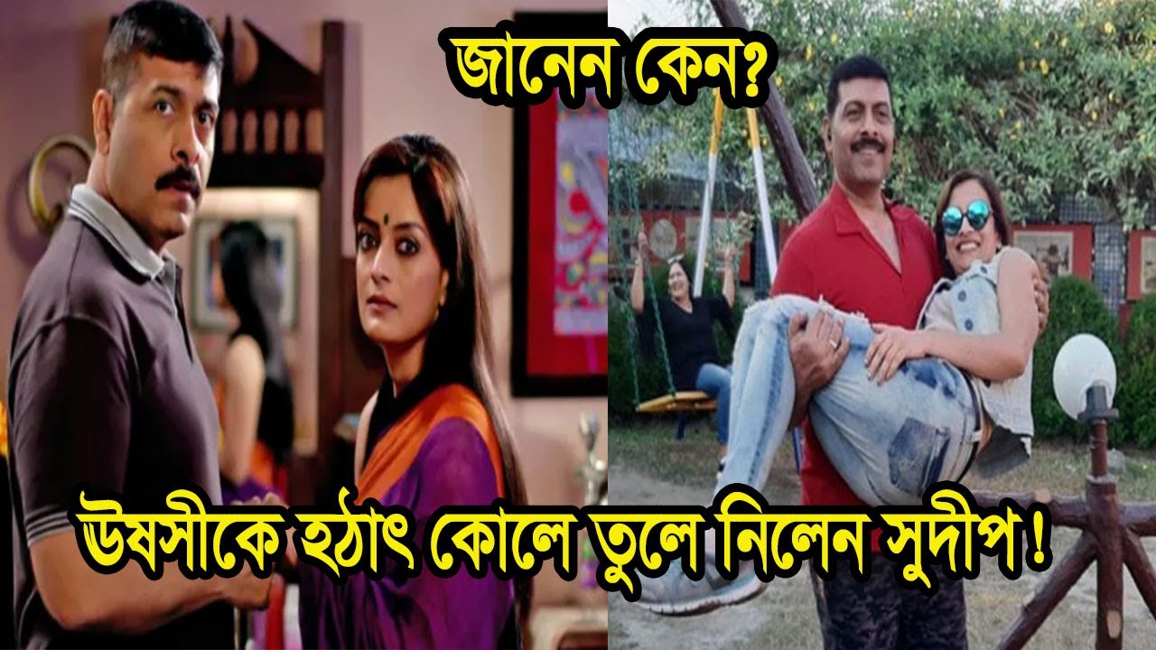 ঊষসীকে হঠাৎ কোলে তুলে নিলেন সুদীপ! কেন? | Sreemoyee Serial Sudip and ...