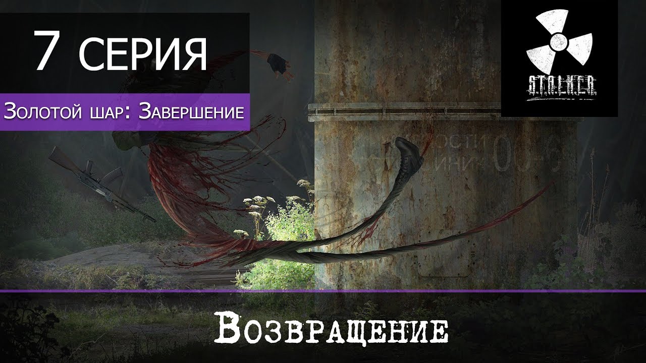 S.T.A.L.K.E.R. Золотой шар: Завершение - 7 серия "Возвращение" - YouTube