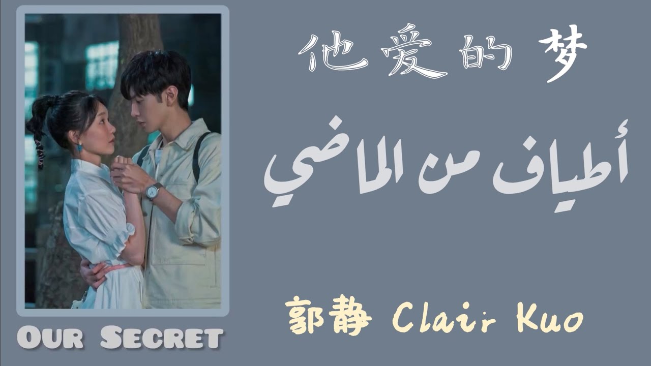 【أغنية مسلسل سرنا 💖 】『أطياف من الماضي //他爱的梦 』مترجمة + النطق Our Secret ...