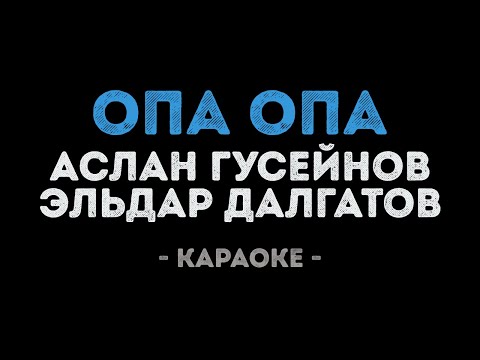 Аслан Гусейнов и Эльдар Далгатов  - Опа Опа (Караоке)
