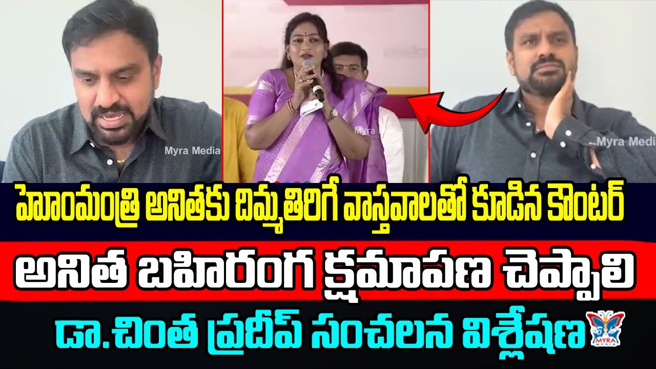 అనిత బహిరంగ క్షమాపణ చెప్పాలి.! Chinta Pradeep Shocking Comments On ...