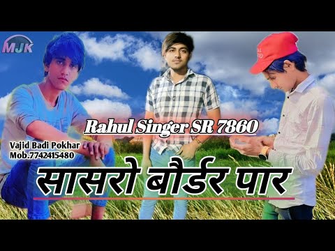 सासरो बौर्डर पार !! SR 7860 राहुल सिंगर // न्यू मेवाती सॉन्ग 2025
