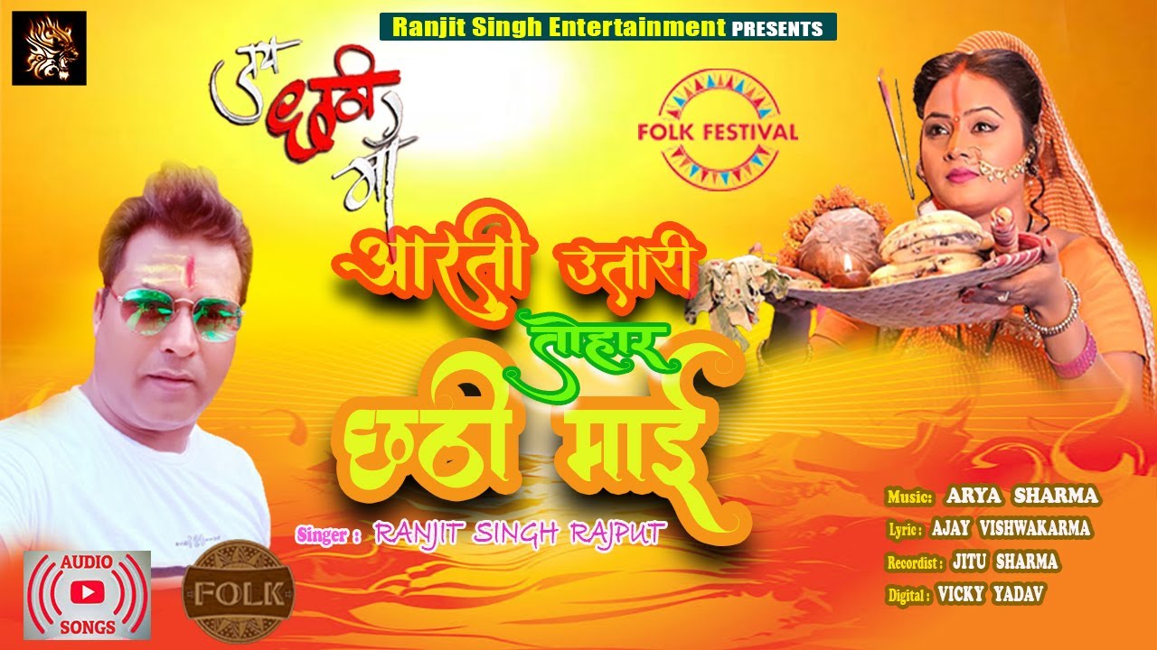 छठी मईजी का आरती गीत | आरती उतारी तोहार छठी मई | #Ranjit Singh Rajput ...