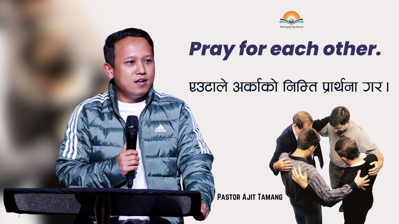 "एउटाले अर्काको निम्ति प्रार्थना गर। Pray for Each Other. Pastor Ajit ...