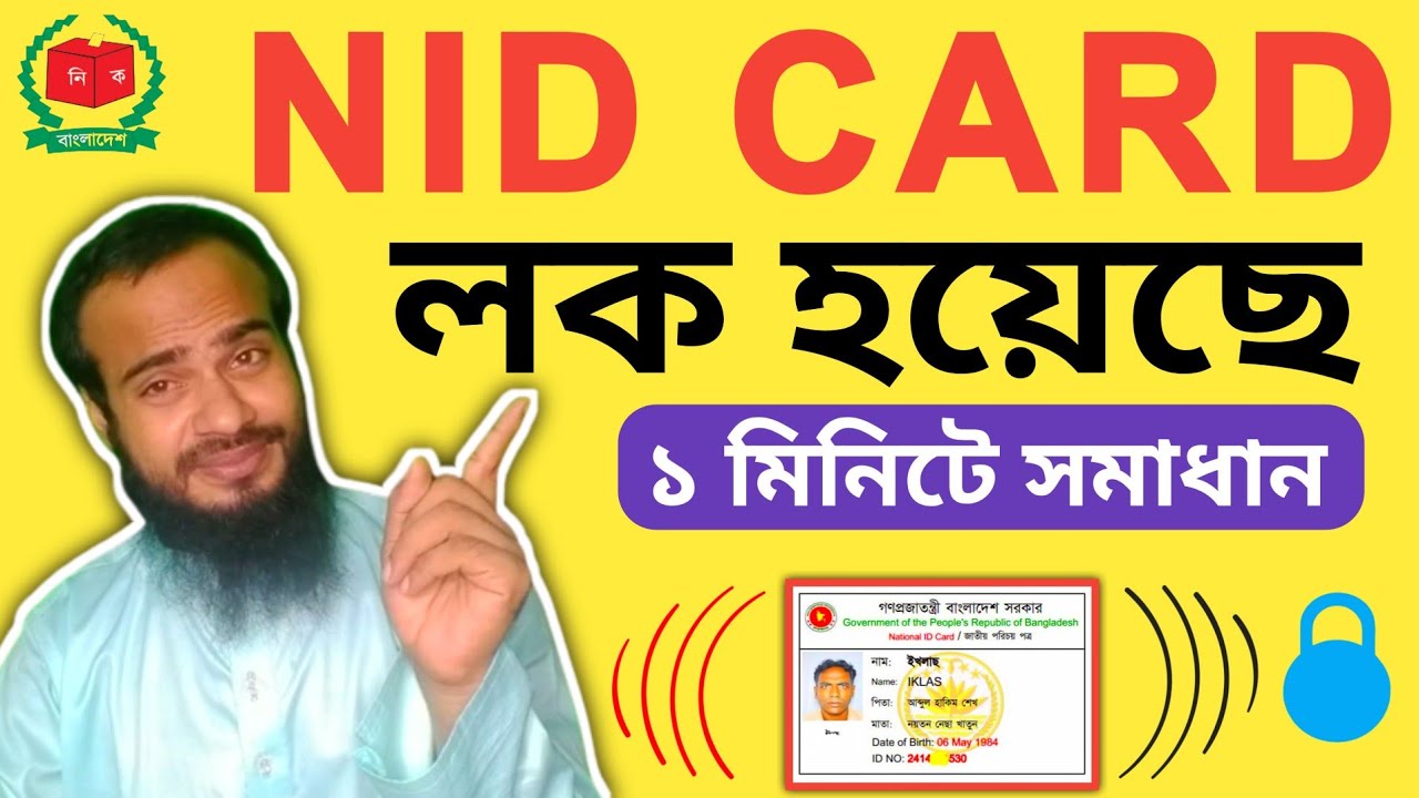 এনআইডি লক কিভাবে খুলবো | NID Card Download without Lock | NID Account ...