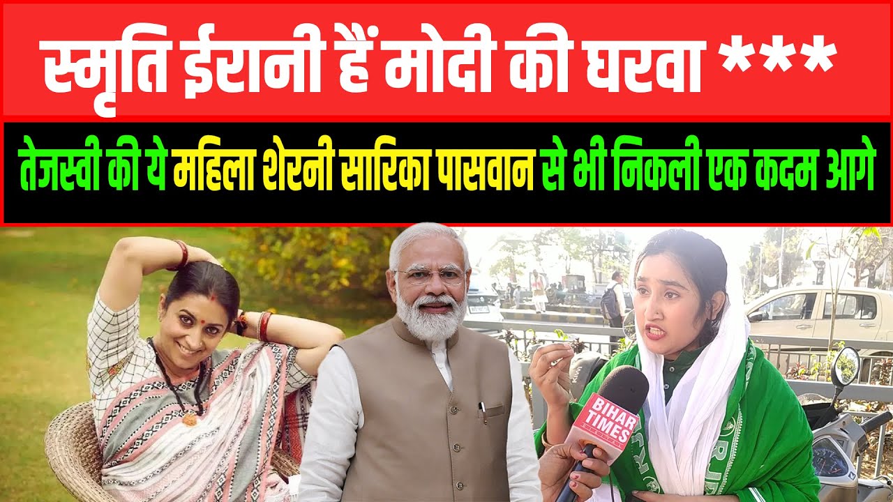 Smiriti Irani हैं Modi की घरवा** .. Tejaswi की ये महिला शेरनी Sarika ...