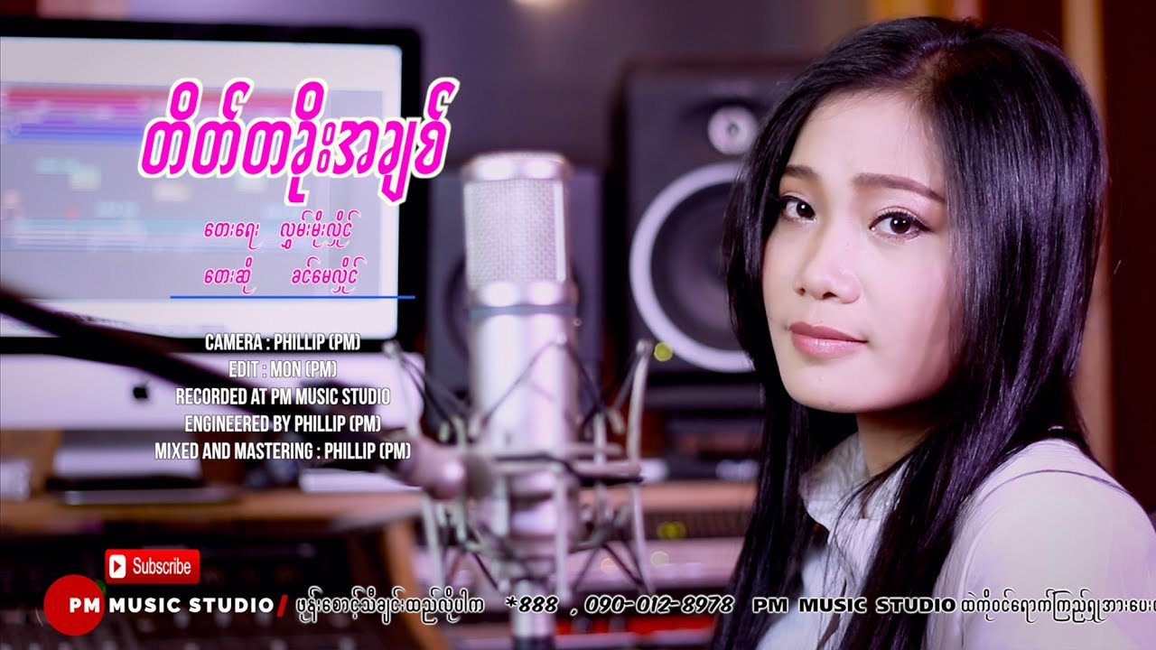 Myanmar Song :တိတ္တခိုးအခ်စ္ - ခင္ေမလိႈင္:PM Music(MV) - YouTube