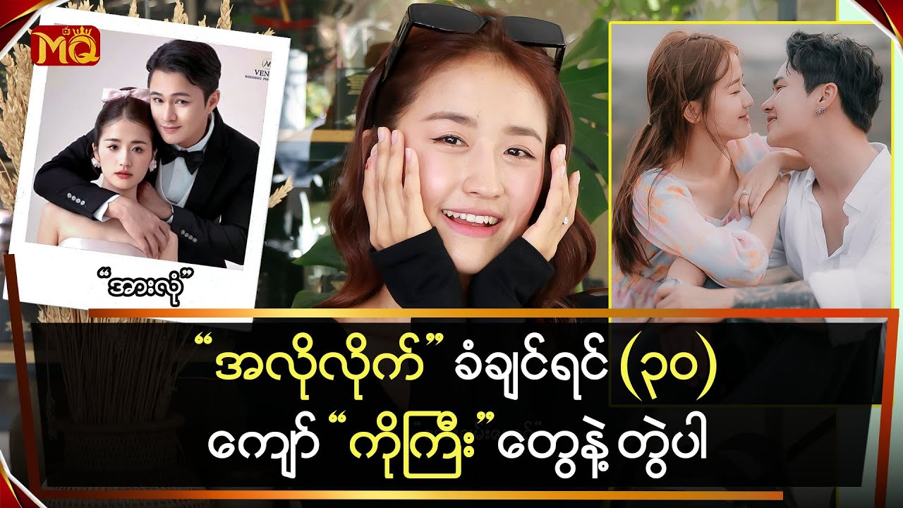 အလိုလိုက်ခံချင်ရင် ၃၀ ကျော် “ကိုကြီး” တွေနဲ့ တွဲပါ Youtube
