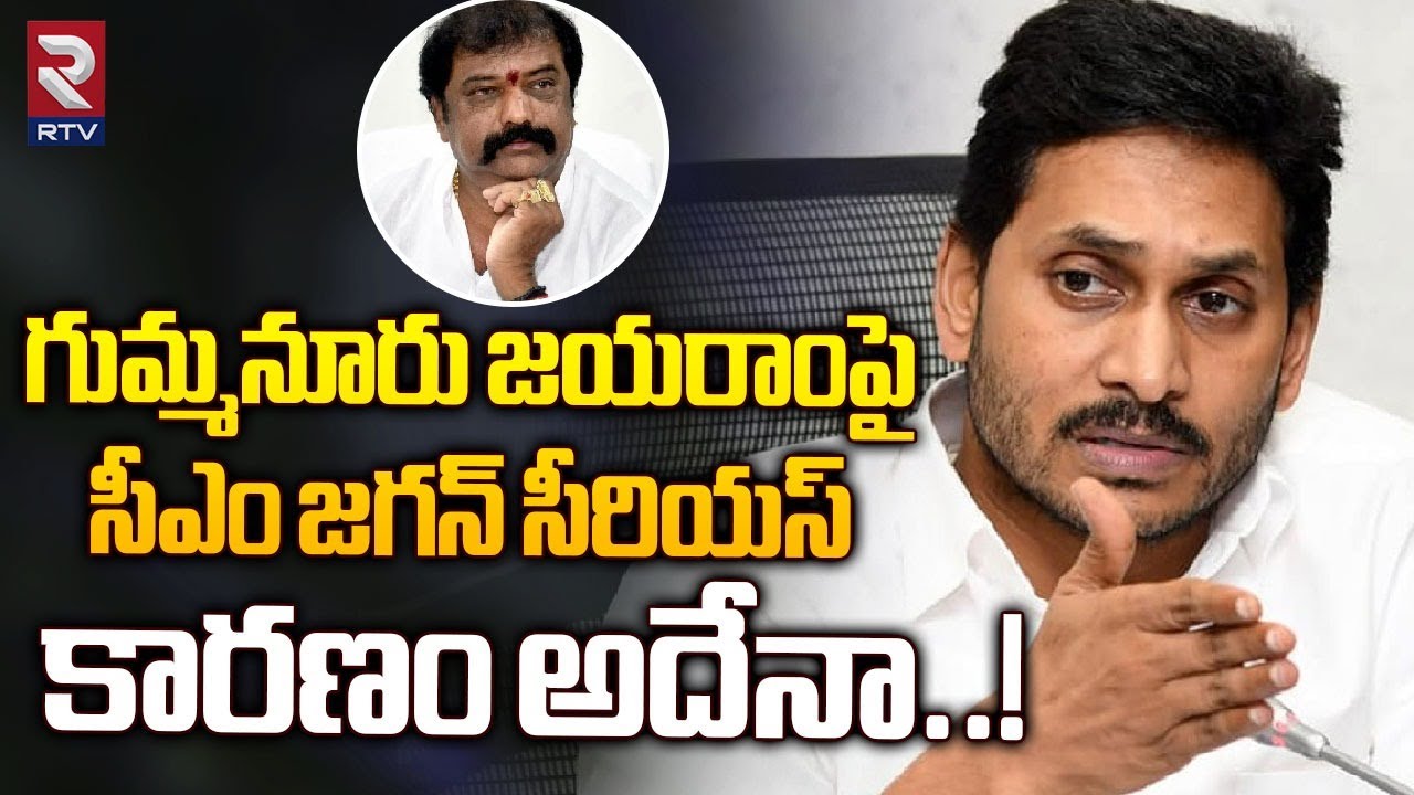 జయరాంపై సీఎం జగన్ సీరియస్ | CM Jagan Serious On Gummanuru Jayaram | RTV ...