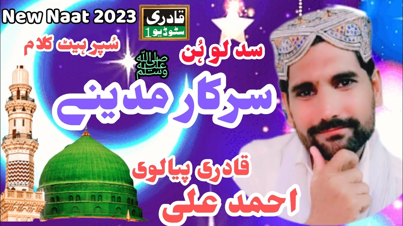 Sad Lo Hun Sarkar Madine New Heart Touching Naat 2023 By Ahmad Ali ...
