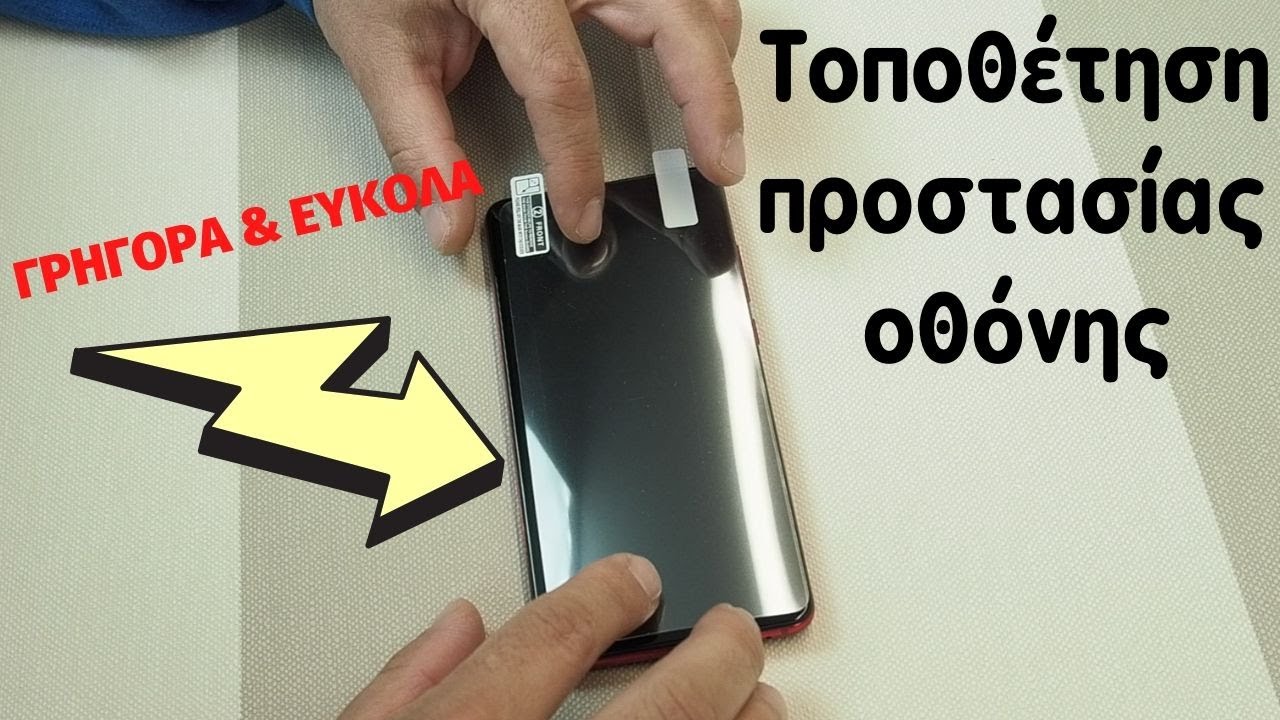 Τοποθέτηση προστασίας οθόνης στο κινητό{Γρήγορος Οδηγός} - YouTube