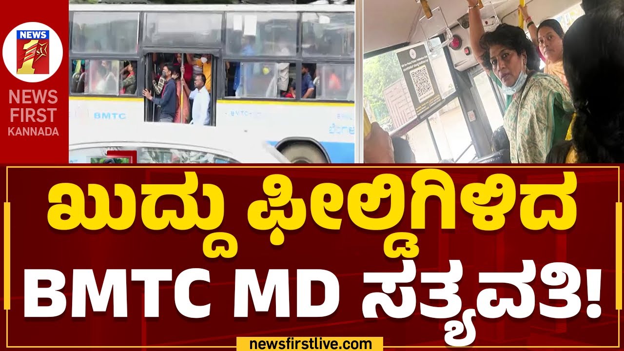 G Sathyavathi : ಬಿಎಂಟಿಸಿ ಸಿಬ್ಬಂದಿಗೆ ಎಂಡಿ ಸತ್ಯವತಿ ಎಚ್ಚರಿಕೆ.. | Karnataka ...