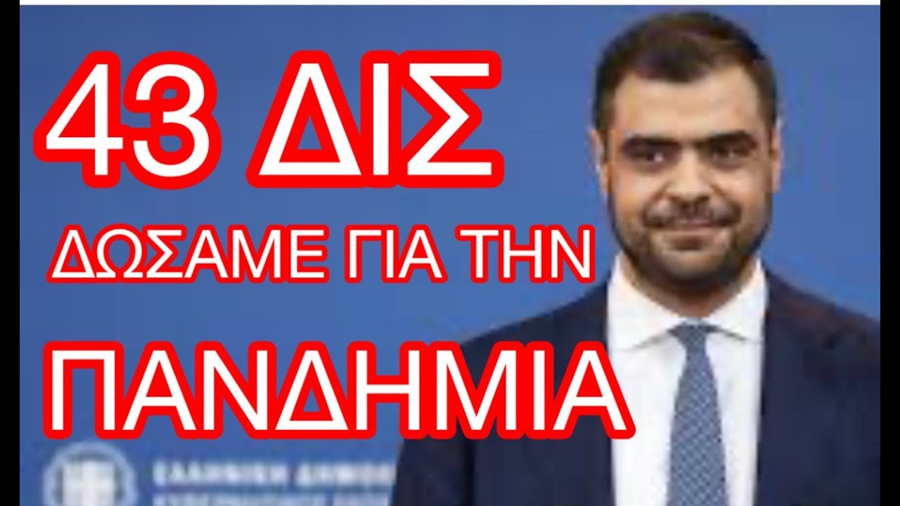 ΜΑΡΙΝΑΚΗΣ : 43 ΔΙΣ ΔΩΣΑΜΕ ΓΙΑ ΤΗΝ ΠΑΝΔΗΜΙΑ - YouTube