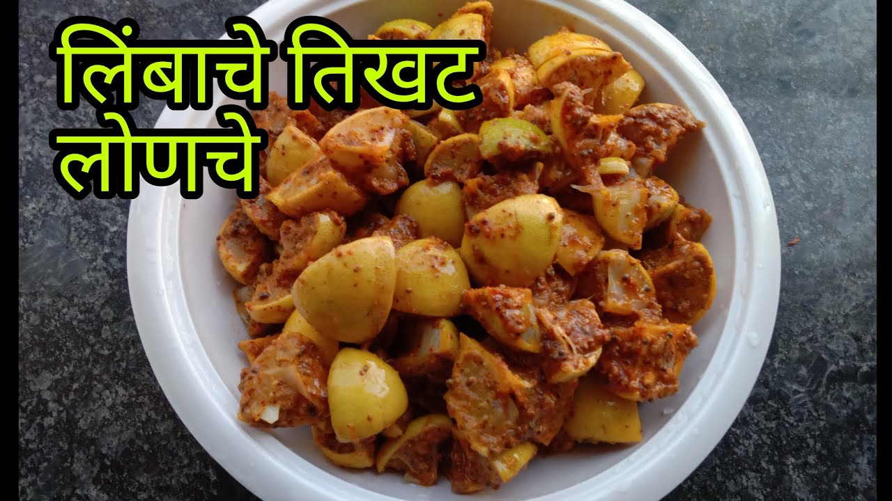 लिंबाचे तिखट लोणचे/ लिंबाचे लोणचे कसे बनवावे/Limbu lonche recipe in ...