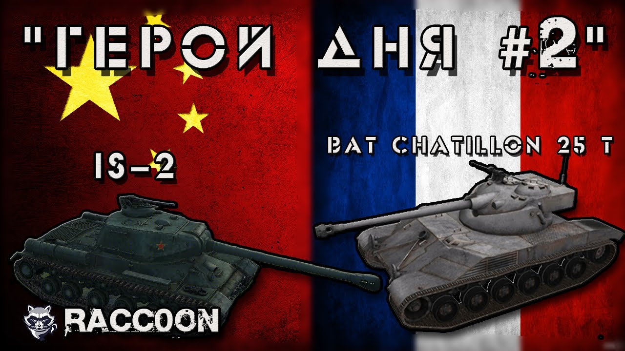 "Герой дня №2" - IS-2, Bat Chatillon 25 t. - YouTube