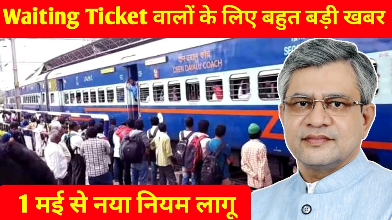 Waiting Ticket New Update | Waiting Ticket New Rules 2025 - YouTube