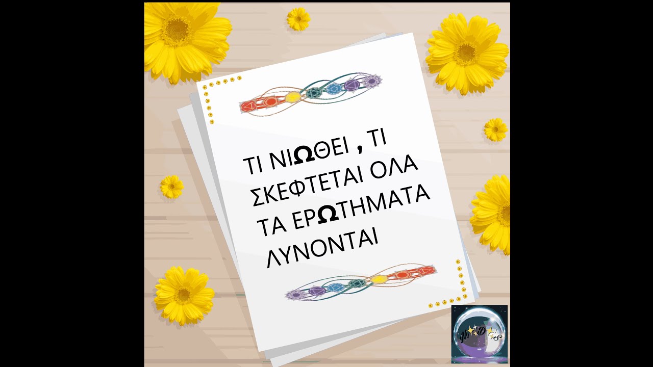 ️ ΤΙ ΝΙΩΘΕΙ , ΤΙ ΣΚΕΦΤΕΤΑΙ ΟΛΑ ΤΑ ΕΡΩΤΗΜΑΤΑ ΛΥΝΟΝΤΑΙ ️ #tarot #love ...