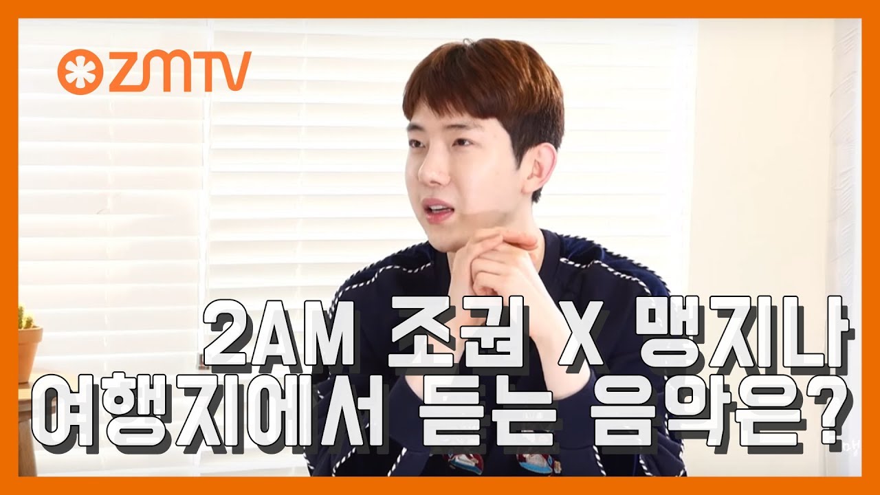 [ZMTV] 2AM 조권 X 맹지나! 여행을 갈 때도 음악은 놓칠 수 없어! 맹지나의 공항가는 길 ep.4 여행과 음악 ...