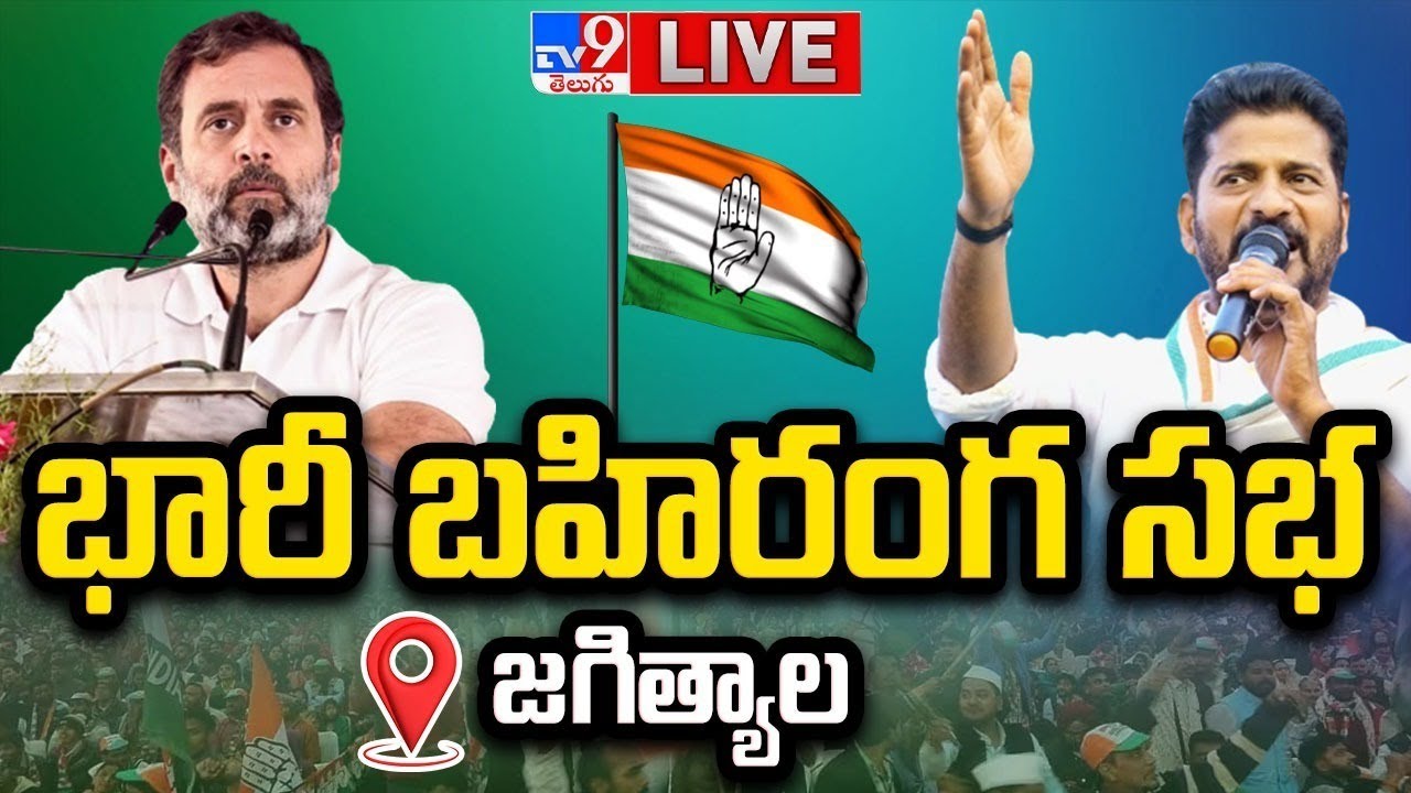 Congress Public Meeting LIVE | భారీ బహిరంగ సభ | Rahul Gandhi | Revanth ...
