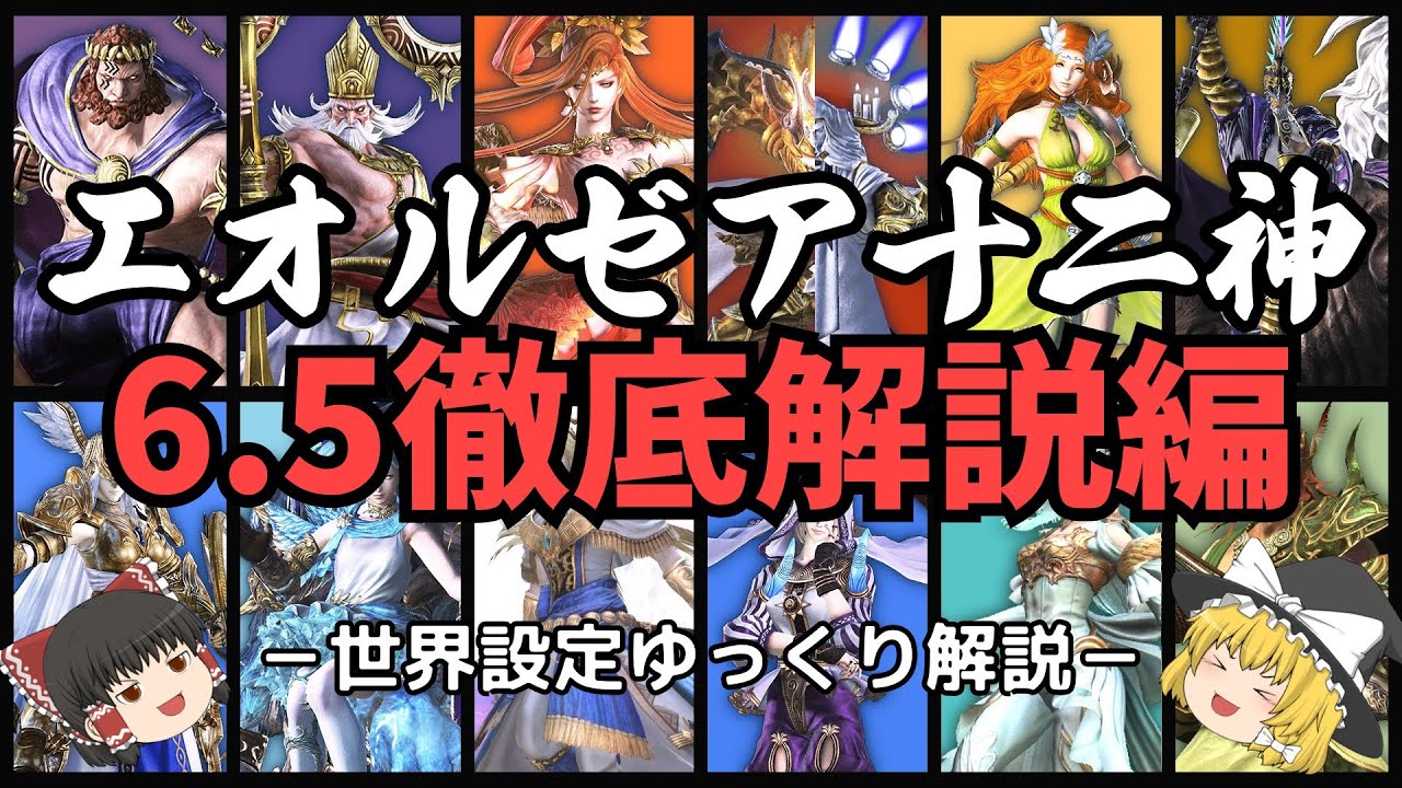 【FF14ゆっくり解説】エオルゼア十二神・6.5徹底解説編【世界設定】 - YouTube
