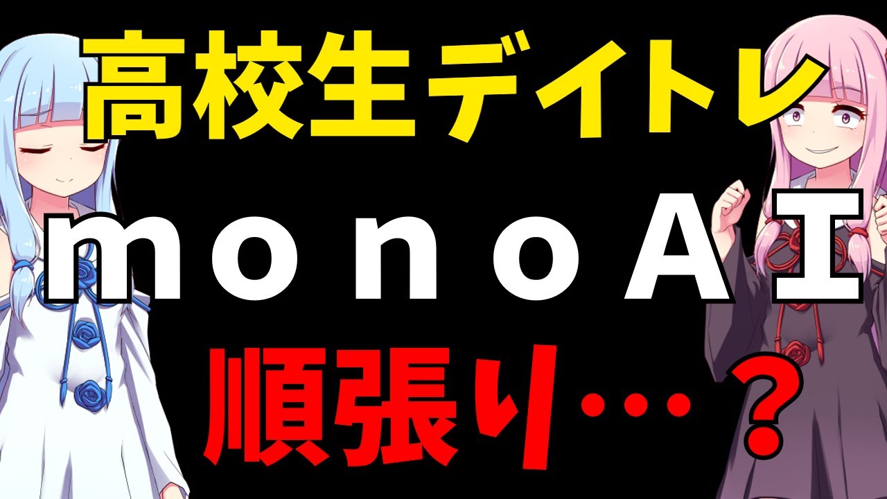 【デイトレ】monoAIを順張りしようとするも板にボコボコにされる高校生【スキャルピング/モノアイ/株式投資/ボイスロイド解説】 - YouTube