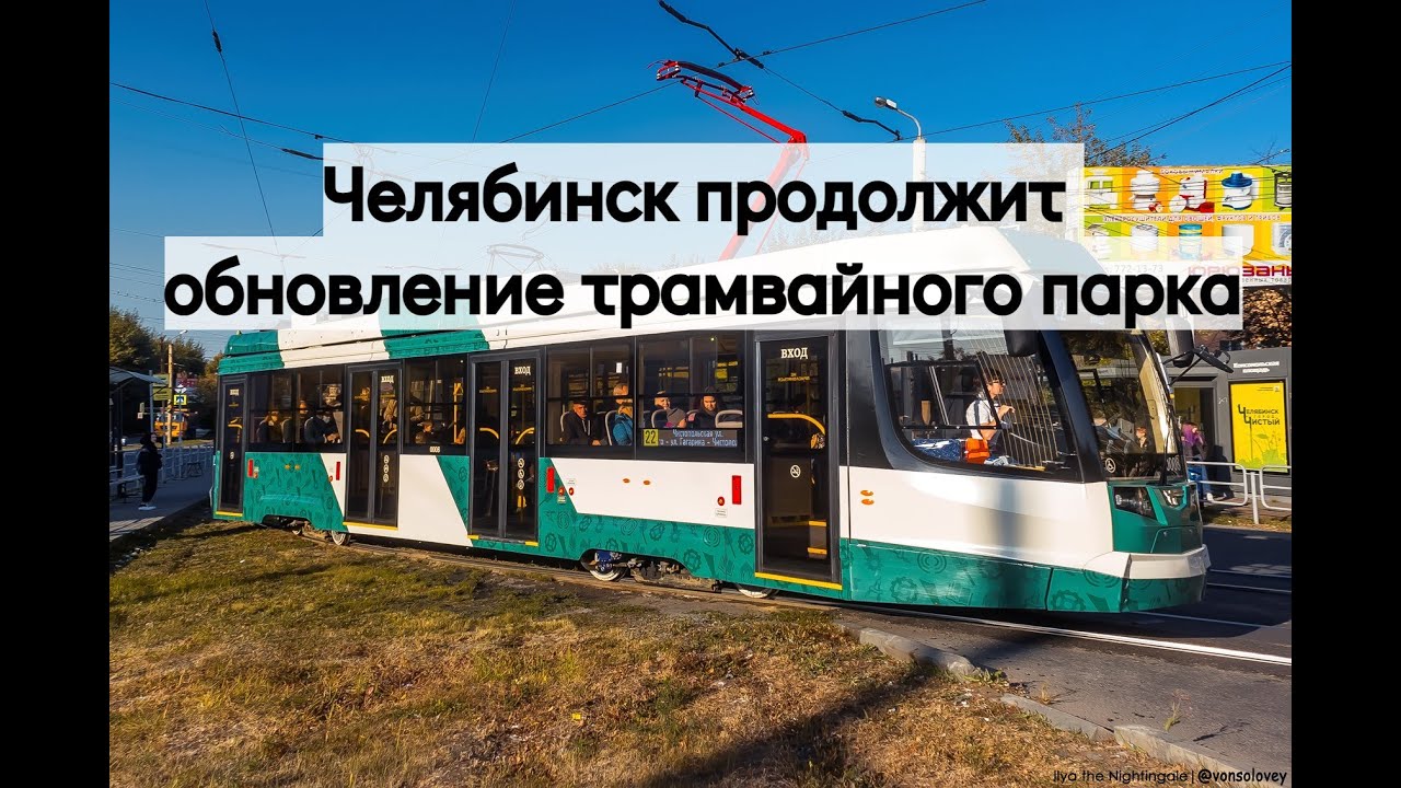 Челябинск продолжит обновление трамвайного парка - Chelyabinsk will ...