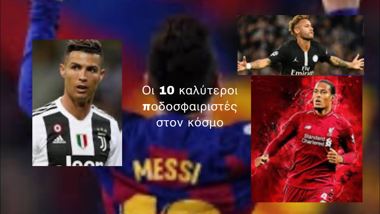 Οι 10 καλύτεροι ποδοσφαιριστές στον κόσμο - YouTube