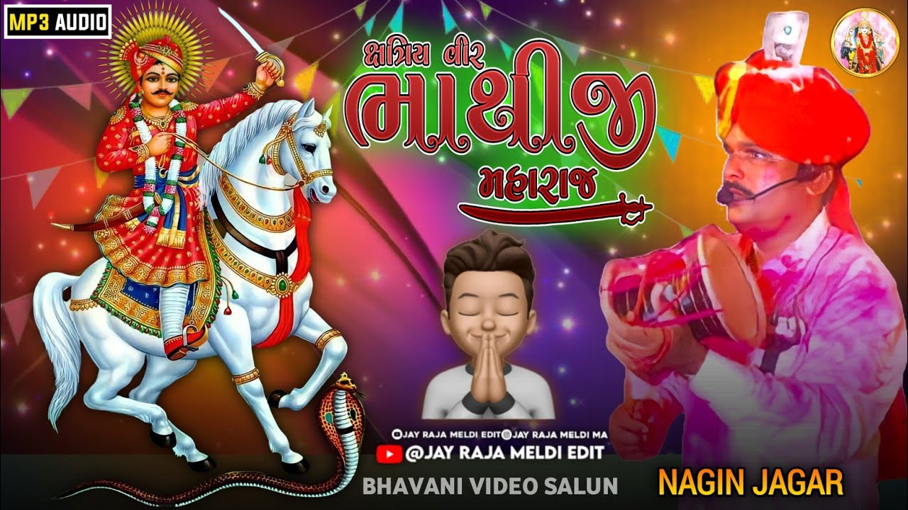 Jay Bhatiji Maharaj || Navin jagar || New MP3 2023 @Jayrajameldimaa ...