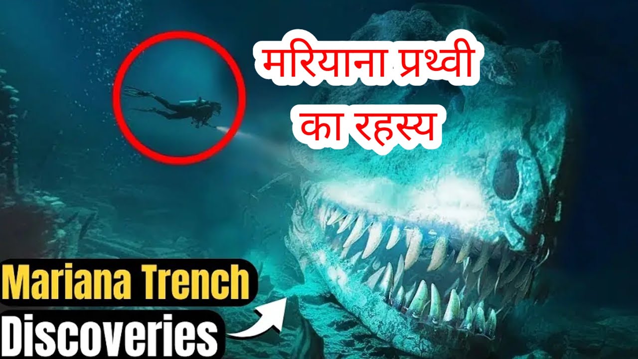 Mariana Trench :The Deepest Place On Earth क्या है: - YouTube