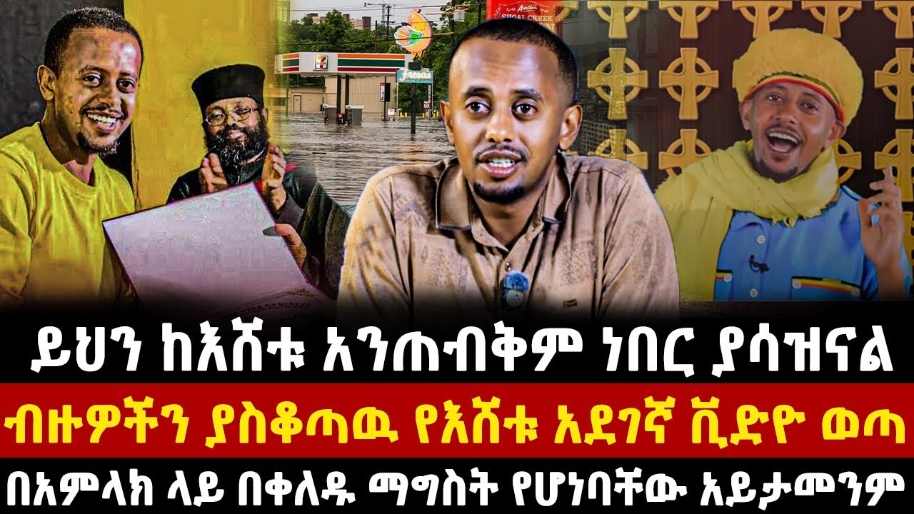 🔴ይህን ከእሸቱ አንጠብቅም ነበር ያሳዝናል | ብዙዎችን ያስቆጣዉ የእሸቱ አደገኛ ቪድዮ ወጣ | በአምላክ ላይ ...