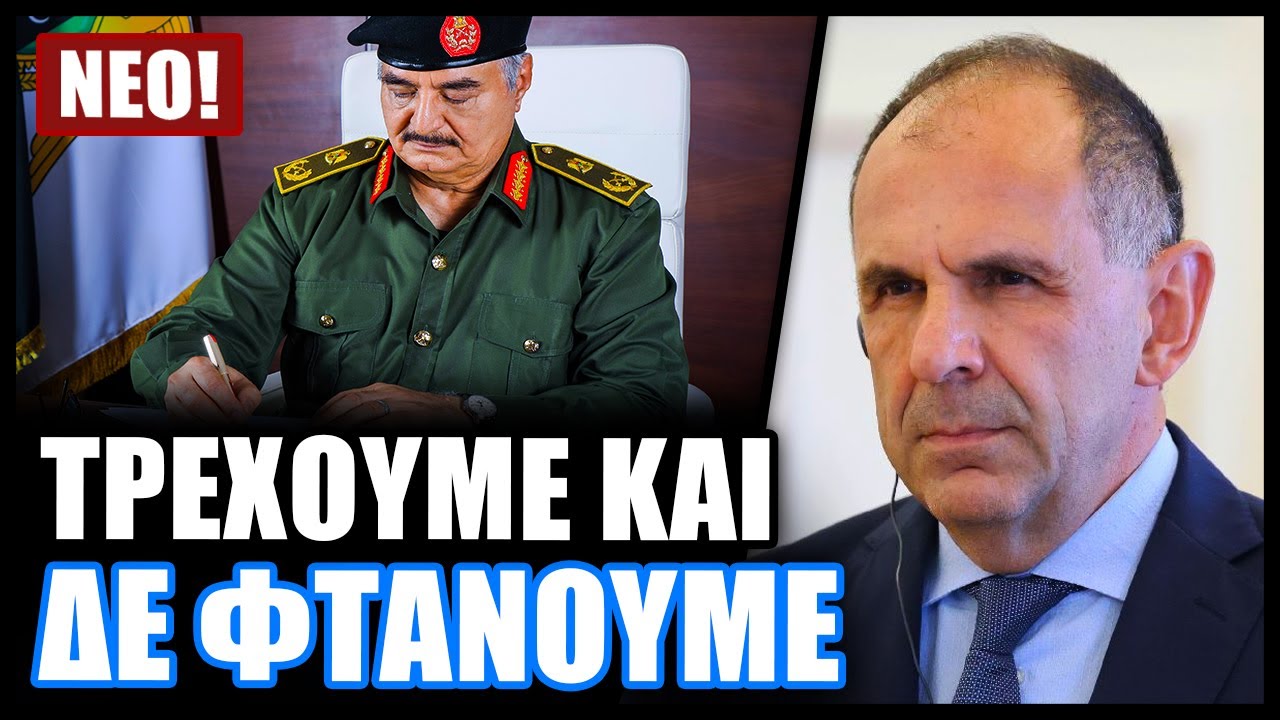 Ο Γεραπετρίτης ζήτησε από την Αίγυπτο να πιέσει τον Χαφτάρ να μην ...