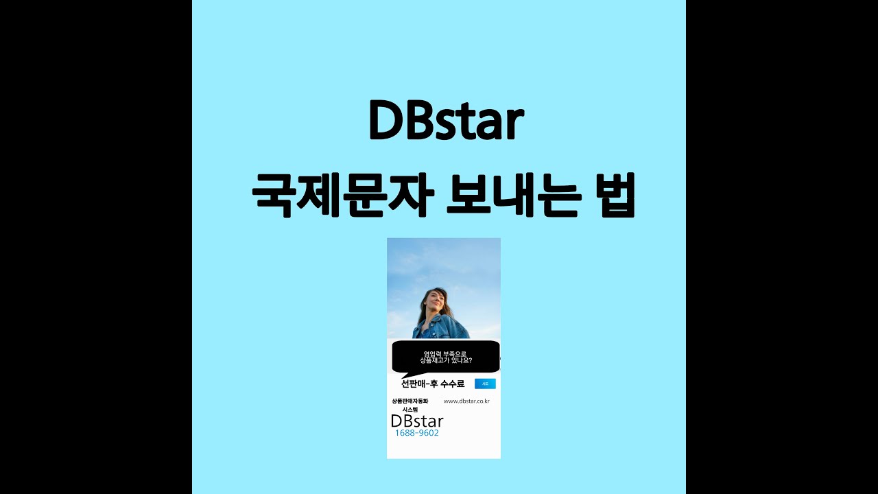 DBstar 국제문자 보내는 법 - YouTube