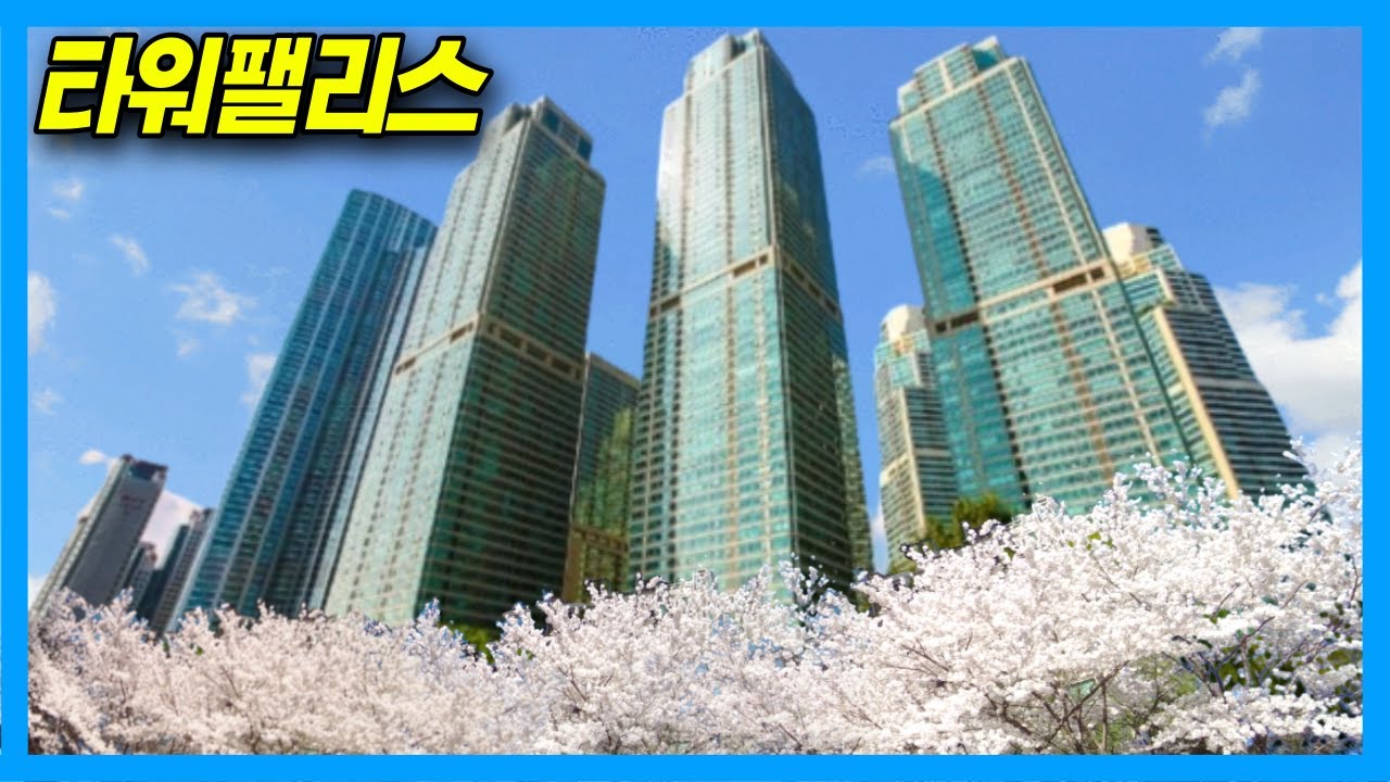 [4K] High-rise Luxury Apartment Complex: Tower Palace in Seoul Korea ...