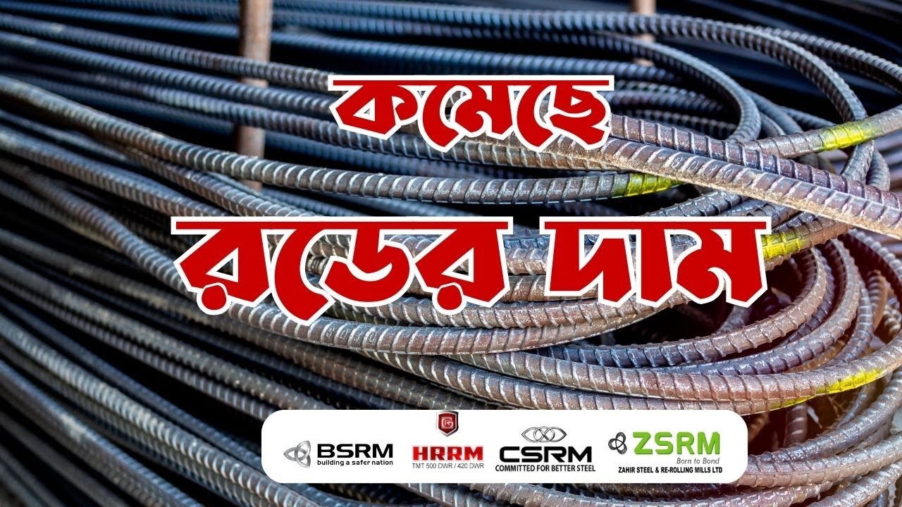 Rod Update Price in Bangladesh | Rod Price Today|Rod news update|Cement ...
